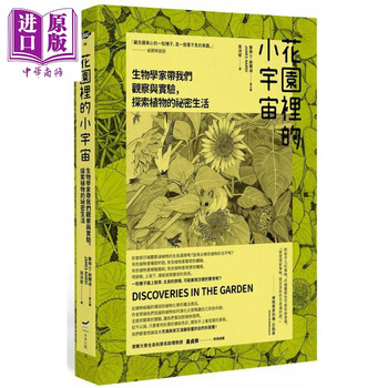 花园里的小宇宙 生物学家带我们探索植物的秘密生活 港台原版 詹姆士.纳尔迪 本事出版 植物科普