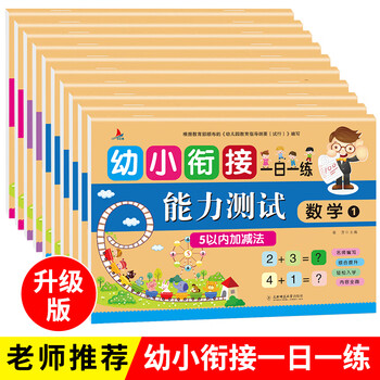 学前班幼小衔接一日一练能力测试卷幼儿园大班学前班教材全套幼升小入学准备测试卷 大班升一年级拼音练习册天天练算术数学加法减法训练 学前班寒假作业