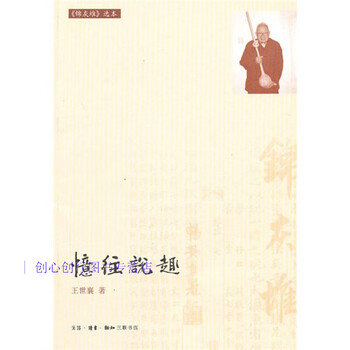 忆往说趣  王世襄