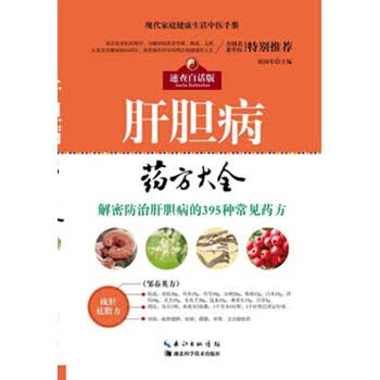 肝胆病药方大全