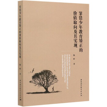 罪错少年教育矫正的价值取向及其实现