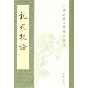 说苑校证