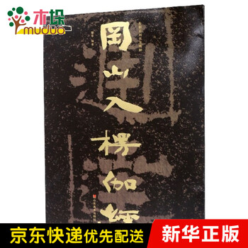 冈山入楞伽经/中国石刻书法精粹