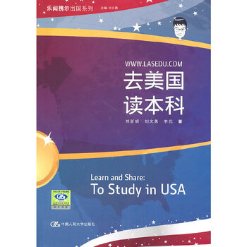  去美国读本科9787300126760