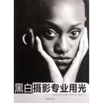 速发 黑白摄影专业用光 亚历克斯·拉尔格 黑白摄影摄影照明 摄影 9787802366909
