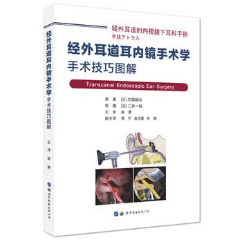 正版 经外耳道耳内镜手术学：手术技巧图解 9787519260316