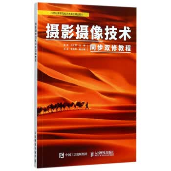 摄影摄像技术同步双修教程(21世纪高等院校艺术课程精品教材)