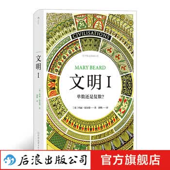 智慧宫丛书003：文明.I 单数还是复数 横跨五大洲世界文明史艺术史纪录片多元文化历史书籍  后浪