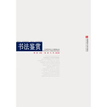书法鉴赏/公共艺术与人文素养丛书