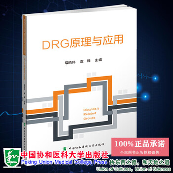 DRG原理与应用 常晓伟 袁锋 主编 中国协和医科大学出版社