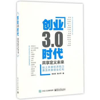 创业3.0时代(共享定义未来)
