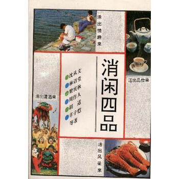 消闲四品 沈从文