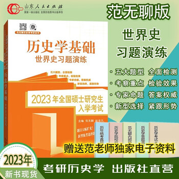 2023考研历史学基础 范无聊 【单本可选】中国史+世界史 名词解释 习题演练 范无聊历史考研书籍 范无聊世界史习题演练