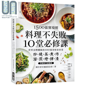 1500张实境照 料理不失败10堂必修课 港台原版 开平青年发展基金会 广厦