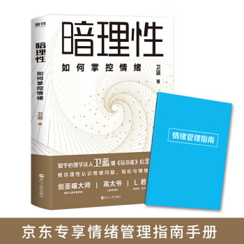 暗理性：如何掌控情绪