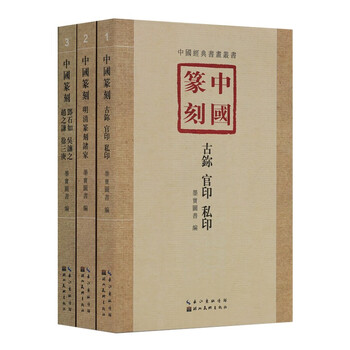 中国篆刻书籍全3册 古鉨 私印 官印 明清篆刻诸家 齐白石 吴昌硕 名家书法篆刻 湖北美术