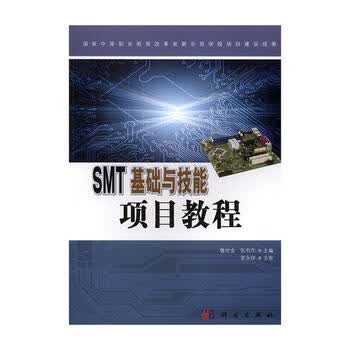 SMT基础与技能项目教程电子与通信  图书