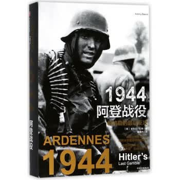 1944阿登战役(希特勒的最后反攻)(精)