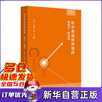 初中英语优质课例(新设计新说课)/核心素养导向的学科教学丛书