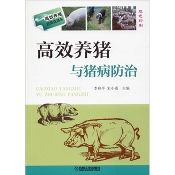 高效养猪与猪病防治