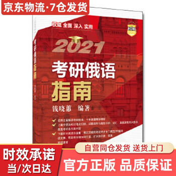 考研俄语指南 钱晓蕙 中国人民大学出版社