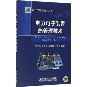 电力电子装置热管理技术【正版图书，放心下单】