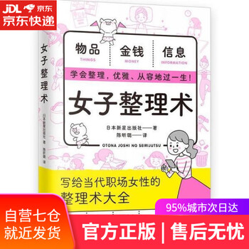女子整理术 日本新星出版社著,陈昕璐 译 江苏凤凰文艺出版社 9787559444028