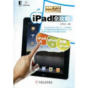 ipad全攻略 计算机与互联网 尚艺科技编著 机械工业出版社    9787111386155