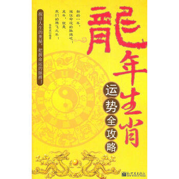 龙年生肖运势全攻略 娱乐/休闲 张铁成编著 新世界出版社         9787510422171
