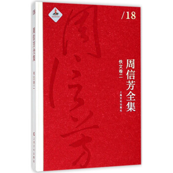 周信芳全集(佚文卷2)(精)