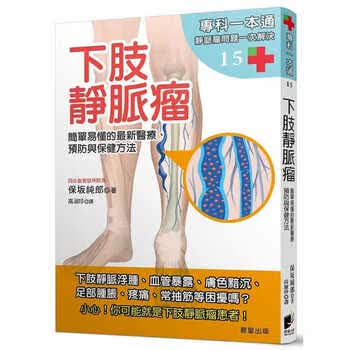 预售 保坂纯郎下肢静脉瘤简单易懂的新医疗、预防与保健方法晨星