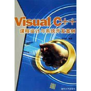Visual C++课程设计与系统开发案例 伍俊良【正版书】