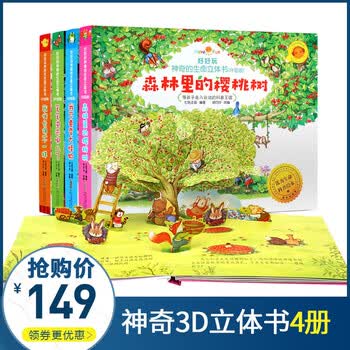 好好玩神奇的生命3d立体书0-3-6-10岁4册 幼儿立体绘本儿童书籍2-3岁启蒙撕不烂早教书生日礼