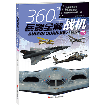 360°兵器全解：战机（下）
