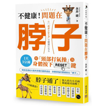 现货【外图台版】不健康！问题在脖子/永井 峻/邦联文化