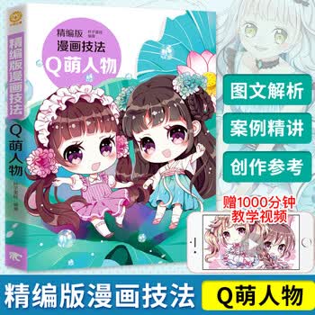 精编版漫画技法(Q萌人物)
