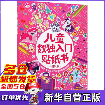 小马宝莉儿童数独入门贴纸书(畅玩版4-8岁)