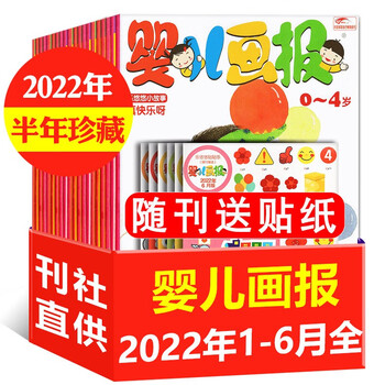 包邮【半年珍藏共16期】婴儿画报杂志2022年1.2/3/4/5/6月打包非合订本0-4岁婴幼儿故事书早教绘本期刊