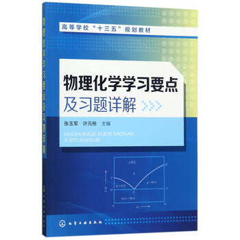 物理化学学习要点及习题详解(高等学校十三五规划教材)