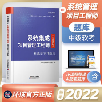 软考备考2022年系统集成项目管理工程师中级章节题库习题集历年真题试卷全国计算机技术与软件教程考试用书清华社第2版管理师2021