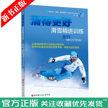 滑得更好 滑雪精进训练 快速有效提高双板滑雪技能的训练体系 科学制订滑雪教学计划的指南 北京科学技