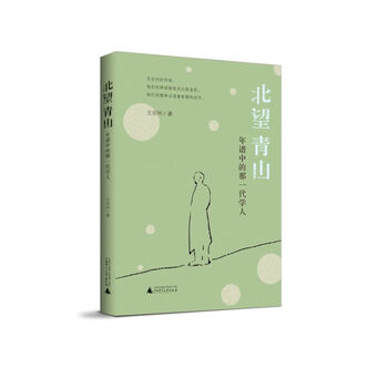 北望青山(年谱中的那一代学人)