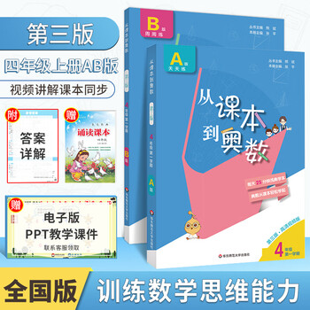 从课本到奥数四年级 上册AB版第三版 数学思维训练 视频讲解A教程B练习小学奥数举一反三 数学竞赛
