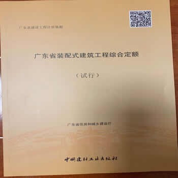 广东省装配式建筑工程综合定额（试行） 1本 广东省工程计价依据定额