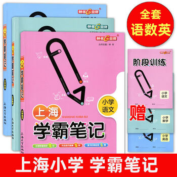 钟书金牌上海学霸笔记小学语文数学英语全套小升初总复习学霸速记基础知识手册三四五六年级知识大全书345 上海学霸笔记小学语文+数学+英语全3本