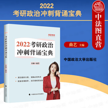 正版 2022考研政治冲刺背诵宝典 曲艺 中国政法大学出版社 曲艺考研政治 2022考研政治曲艺