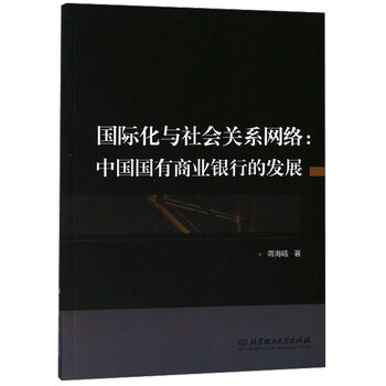 国际化与社会关系网络：中国国有商业银行的发展