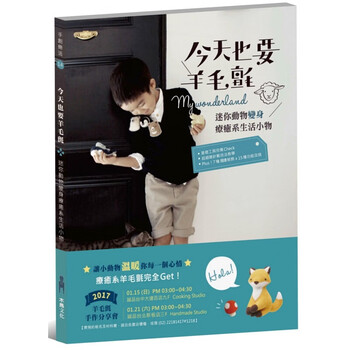 台版 手创乐活14也要羊毛毡 快乐动物变身疗愈系生活小物 diy手工类