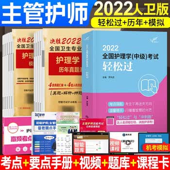 包邮2022年官方人卫版护理学师中级主管护师资格考试大纲教材+历年真题+模拟试卷习题+高频考点手册 轻松过+历年+模拟