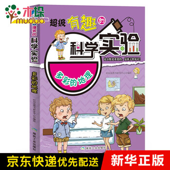 多彩的地理 超级有趣的科学实验